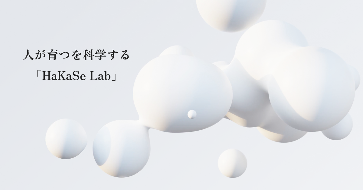 「HaKaSe診断」for Recruiting｜採用ミスマッチを防止する - 選考からオンボーディングまで使える無償の適性検査